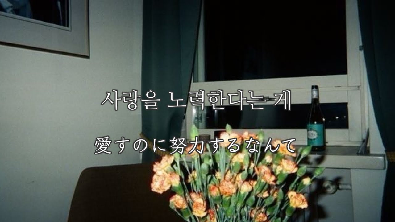 【日本語訳】노력 - 박원 / try -Park Won - YouTube