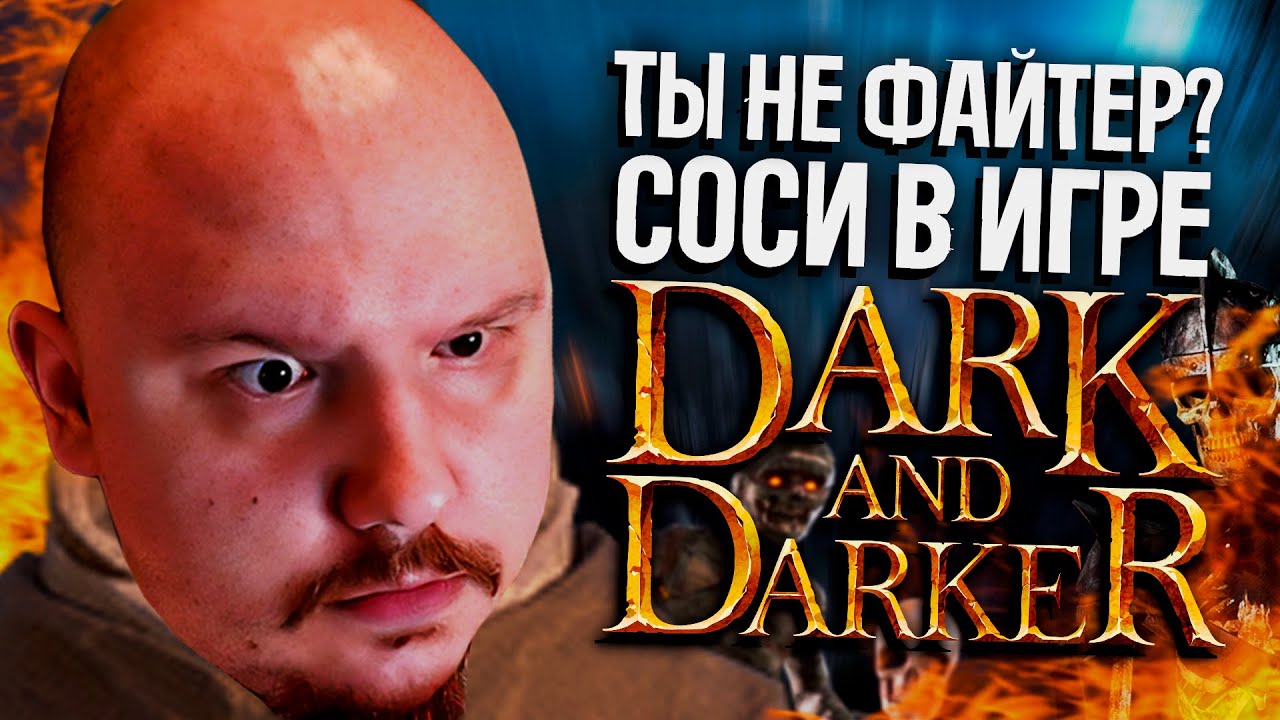 НЕ КЛИКБЕЙТНЫЙ (да Элрид?) DARK AND DARKER | Дарк энд даркер - YouTube