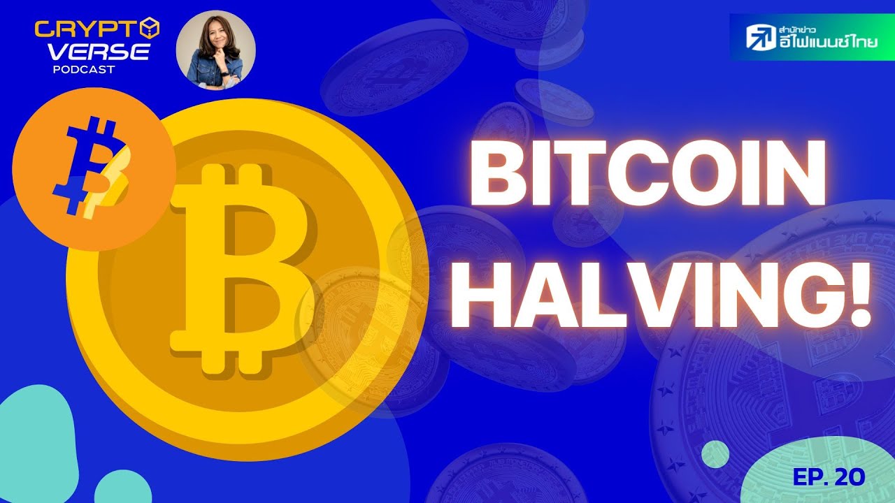 Bitcoin Halving คืออะไร? - Crypto Verse Podcast EP.20 - YouTube