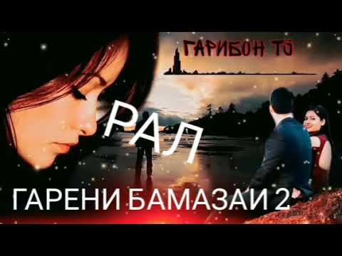 Т ГАРЕНИ БАМАЗАИ 2 РАЛ