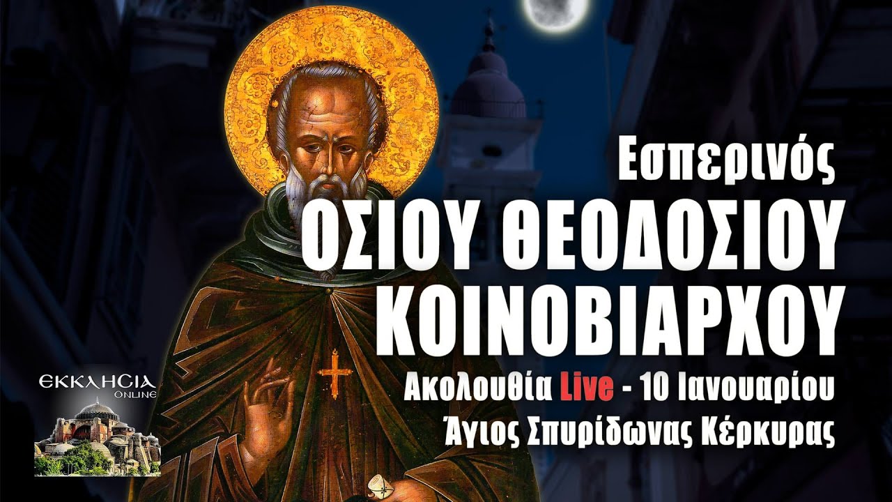 LIVE: ΕΣΠΕΡΙΝΟΣ ΑΓΙΟΥ ΘΕΟΔΟΣΙΟΥ ΚΟΙΝΟΒΙΑΡΧΟΥ 10 Ιανουαρίου 2024 Ζωντανά ...