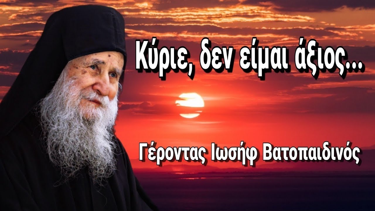 Κύριε, δεν είμαι άξιος - Γέροντας Ιωσήφ Βατοπαιδινός - YouTube