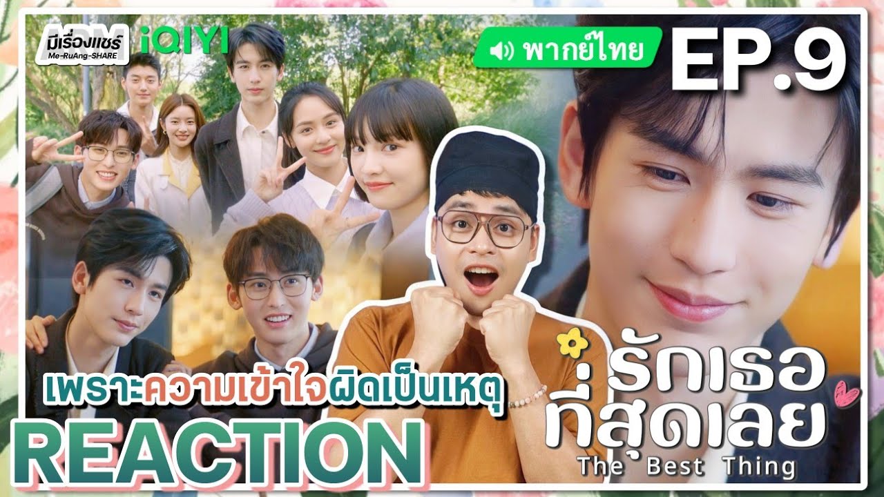 【REACTION】[EP.9] รักเธอที่สุดเลย (พากย์ไทย) The Best Thing [爱你 ...