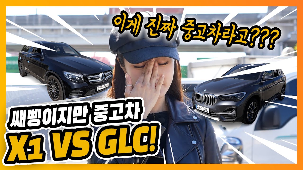 독일 SUV 최강자는? BMW X1 vs 벤츠 GLC 비교 시승기 - YouTube