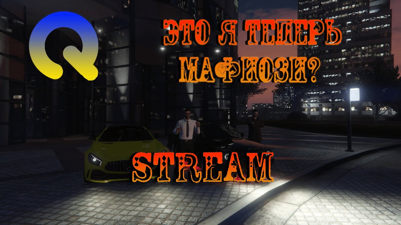 GTA V🟣/ QUANT RP🟣/ Я теперь мафиози?🟣/STREAM🟣/ Вечерний стрим🟣 - YouTube