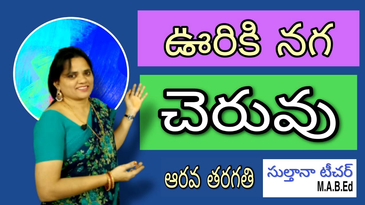 6th Class Telugu Lesson Cheruvu చెరువు 6వ తరగతి తెలుగు పాఠం # ...