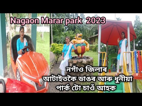 Nagaon Marar park || নগাঁও মৰাৰ পাৰ্ক ||‌ - YouTube