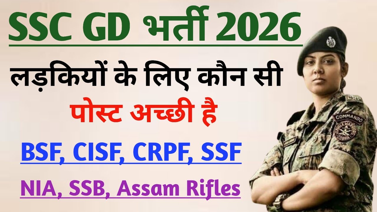 लड़कियों के लिए कौन सी पोस्ट अच्छी है | SSC GD me girl ke liye best ...
