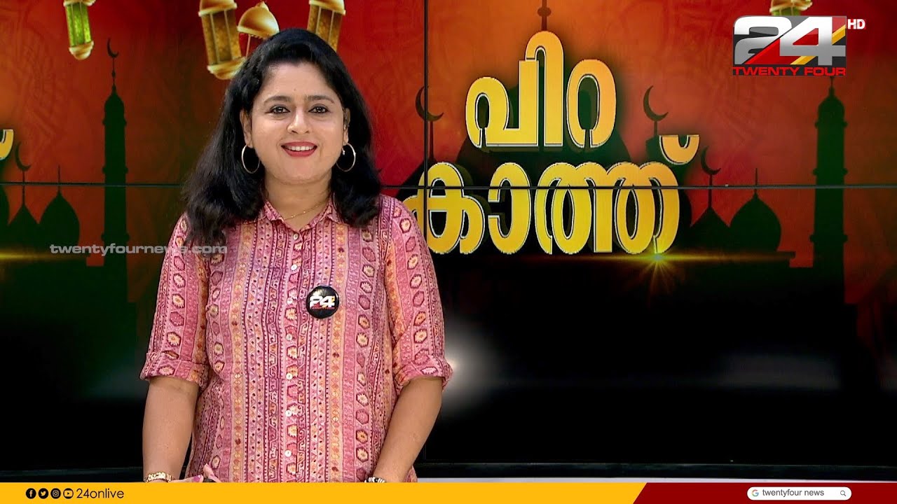 പിറ കാത്ത് | Eid Special Programme | Smitha Haridas | 09 April 2024 ...