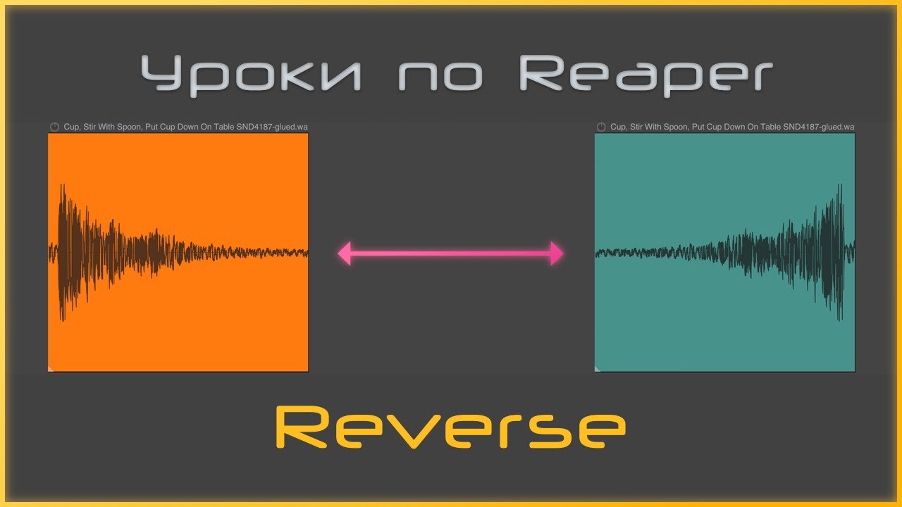 Как сделать Reverse в Reaper - YouTube