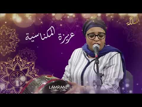 ََAziza lmeknassia    المعلمة عزيزة المكناسية   يارسول الله
