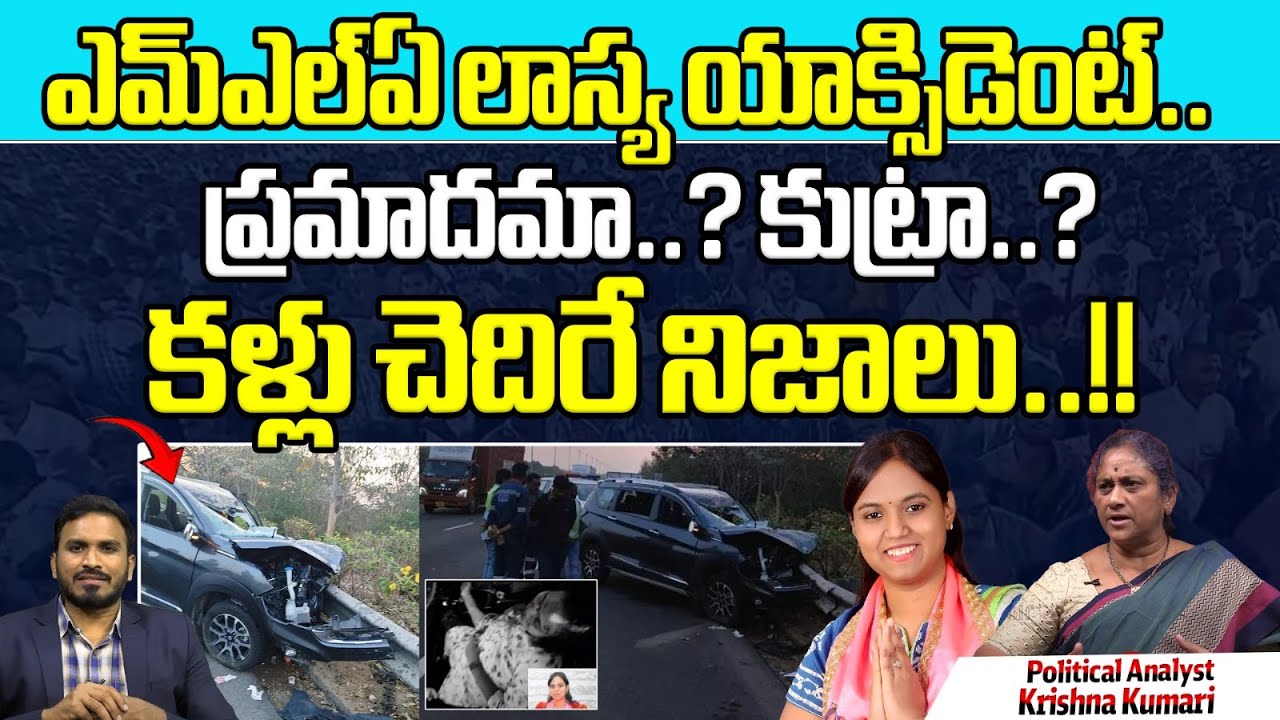 MLA Lasya Car Accident Conspiracy..? | BRS MLA Lasya Nanditha Incident ...