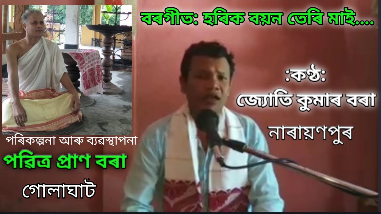 বৰগীত: জ্যোতি কুমাৰ বৰা, নাৰায়ণপুৰ || Borgeet || Jyoti kumar bora ...