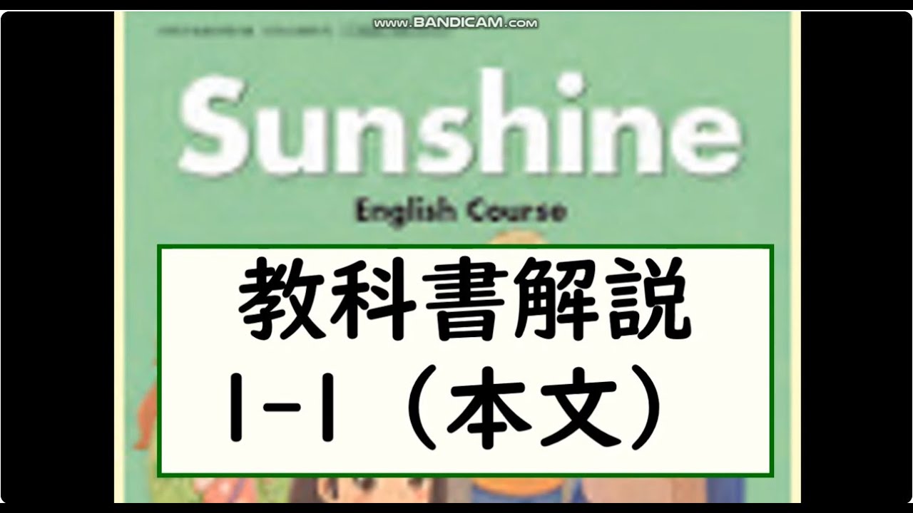 2025年改訂 中3英語サンシャイン 教科書解説 - YouTube