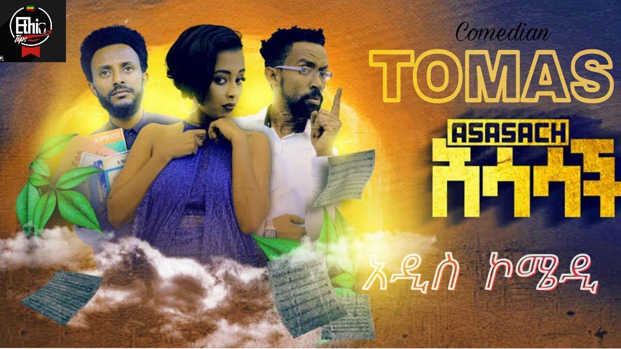 አሳሳች - ኮሜዲያን ቶማስ አስቂኝ ቪድዮ | Comedian Tomas Funny Video New Ethiopian ...