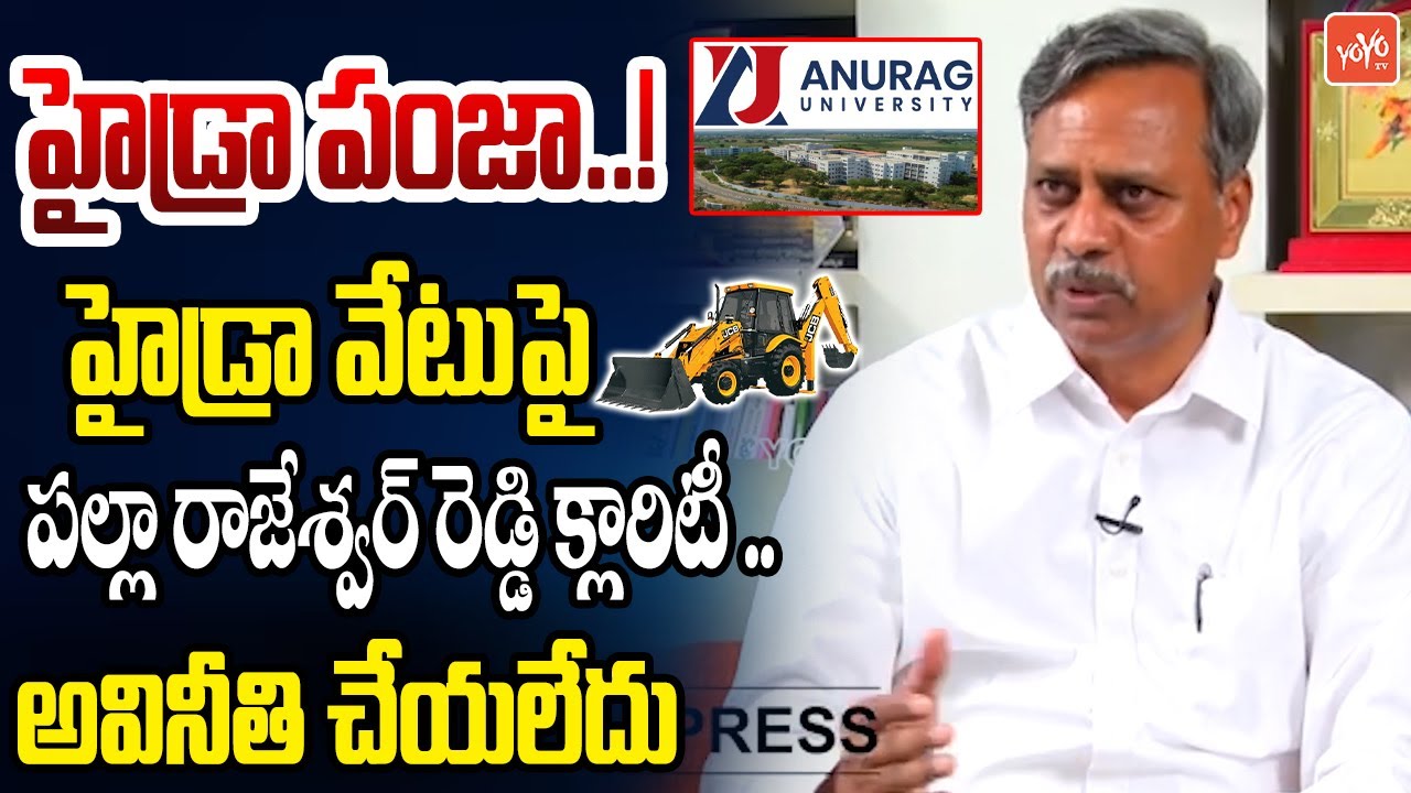 హైడ్రా పంజా..! అవినీతి చేయలేదు MLA Palla Rajeshwar Reddy About Anurag ...