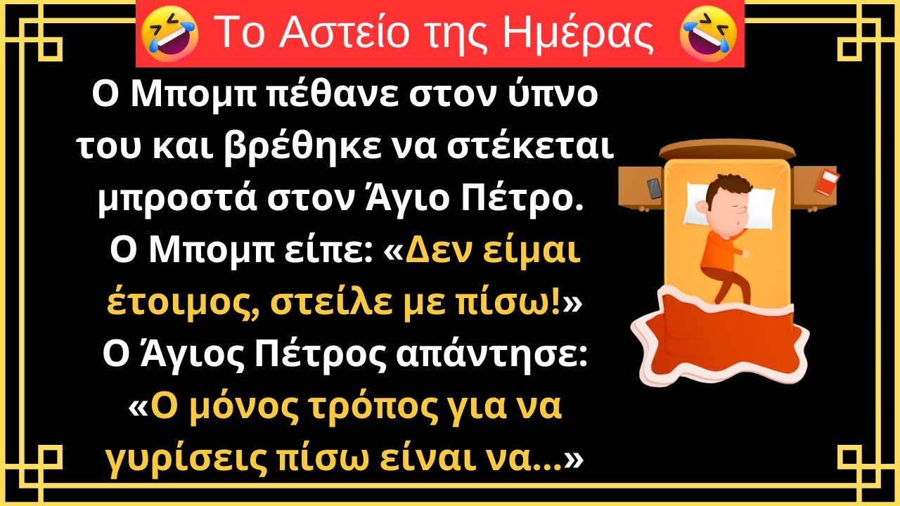 😂ΑΣΤΕΙΟ ΑΝΕΚΔΟΤΟ! Ο Μπομπ και ο Άγιος Πέτρος! | ΠΟΛΥ ΓΕΛΙΟ😂! - YouTube