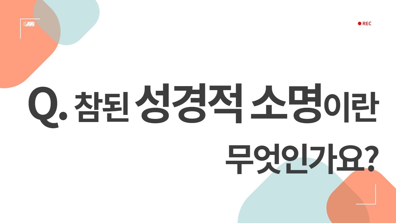 Bethesda#6 참된 성경적 소명이란 무엇인가요?_최병석 강도사 - YouTube