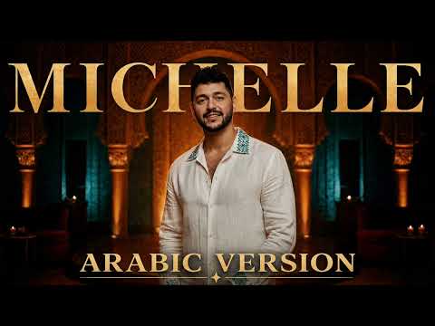 Noam Bettan - Michelle | Arabic Version | النسخة العربية [Eurovision Vienna 2026]