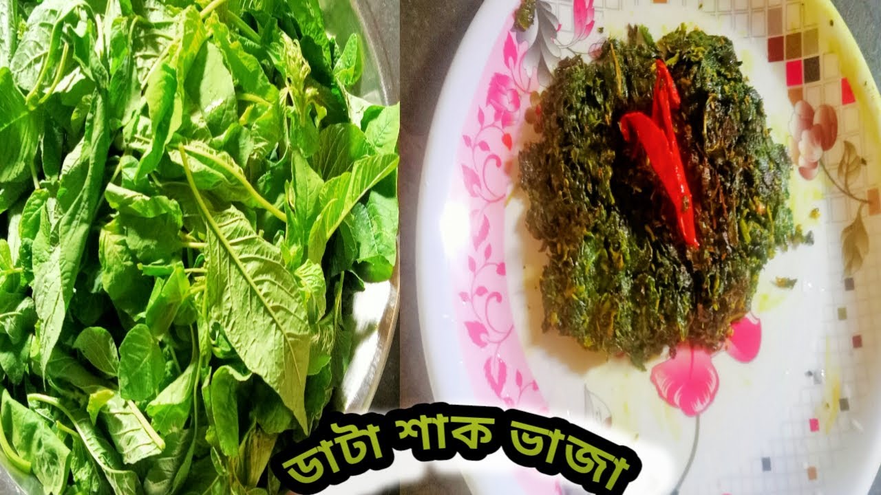ডাটা শাক ভাজা | data shak bhaja | - YouTube