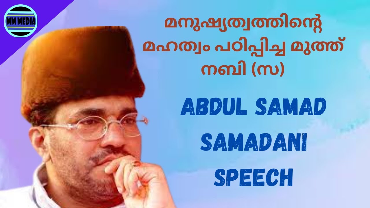 മനുഷ്യത്വത്തിന്റെ മഹത്വം പഠിപ്പിച്ച മുത്ത് നബി (സ) | Abdul Samad ...