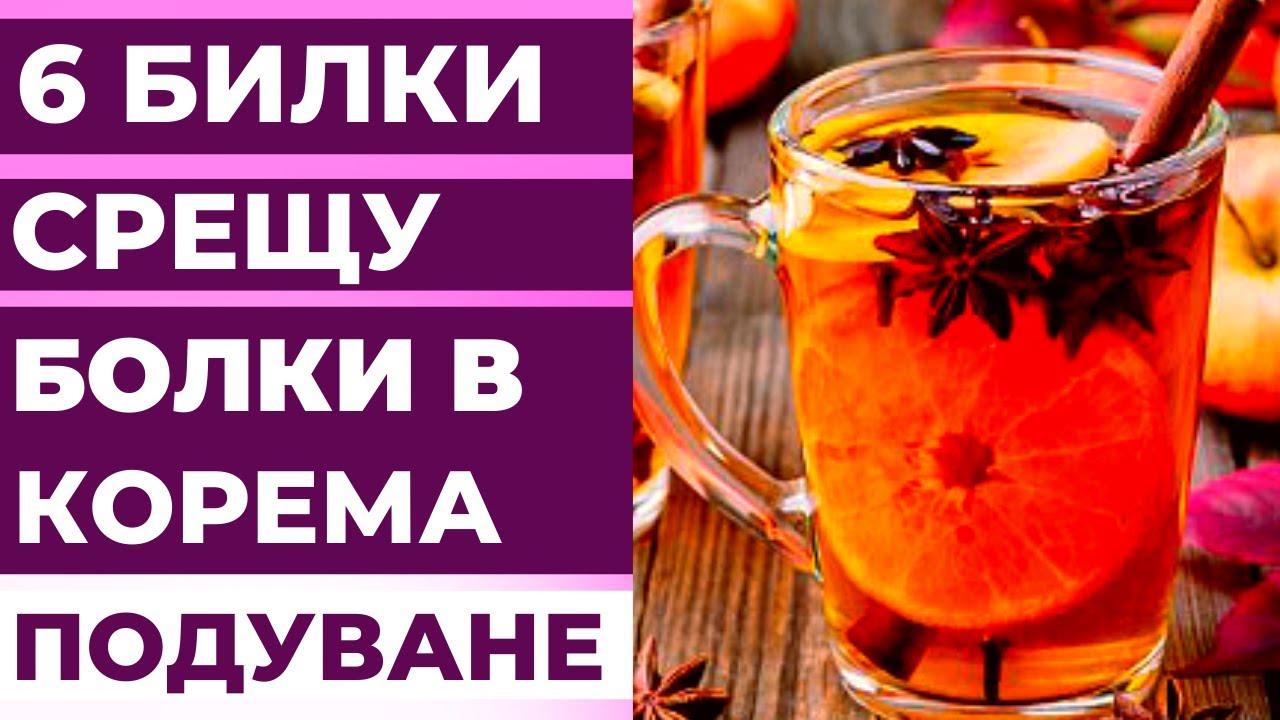 БОЛКИ В КОРЕМА РАЗСТРОЕН СТОМАХ И ПОДУВАНЕ 6 ЕФЕКТИВНИ БИЛКИ ЗА