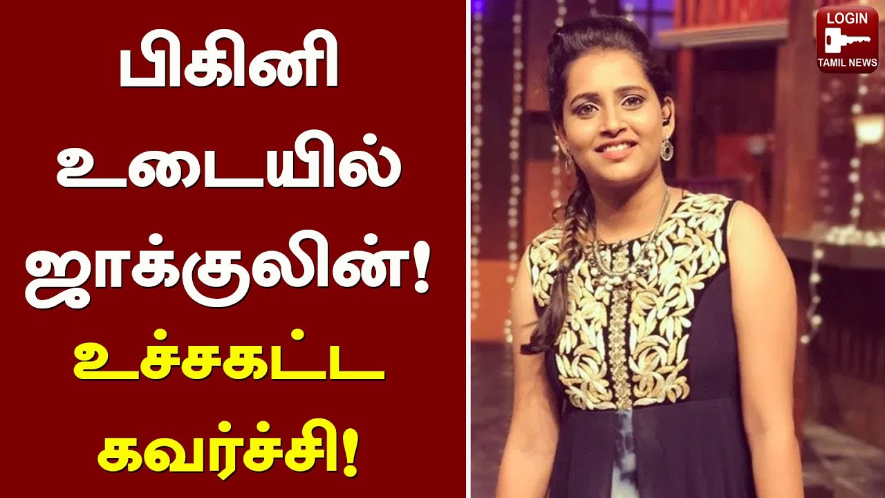 உச்சகட்ட கவர்ச்சியில் விஜய் டிவி ஜாக்குலின்! | KPY Jacquline | Vijay Tv ...