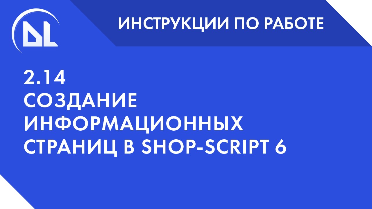 2.14 Создание информационных страниц в Shop-Script 6 - YouTube