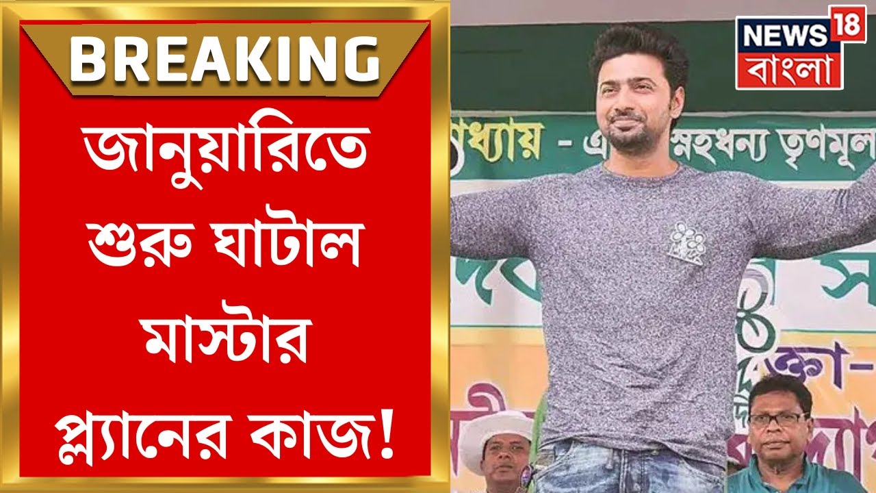 Dev : জানুয়ারিতে শুরু Ghatal Master Plan র কাজ! প্রাক্তন সেচমন্ত্রীর সঙ্গে বৈঠকের পর জানালেন ...