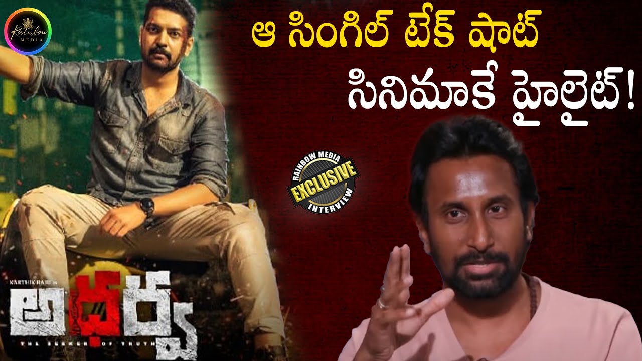 ఆ సింగిల్ టేక్ షాట్ సినిమాకే హైలైట్ - Director Mahesh Reddy | Atharva ...
