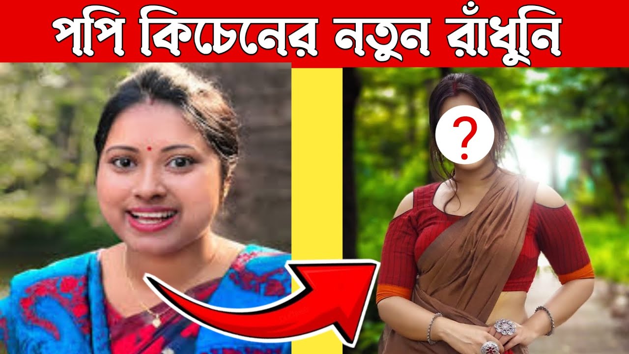 পপি কিচেনের নতুন রাঁধুনি| popi kitchen | popi kitchen family vlogs ...