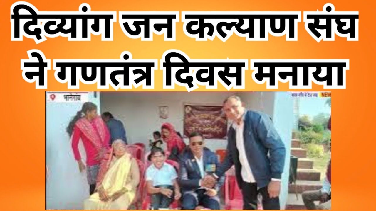lanji। दिव्यांग जन कल्याण संघ ने गणतंत्र दिवस मनाया। balaghat। divyang ...