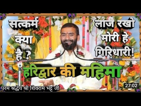 Haridwar ki Mahima. सत्कर्म क्या है? Dropati ki binati. Bhagawat katha ...