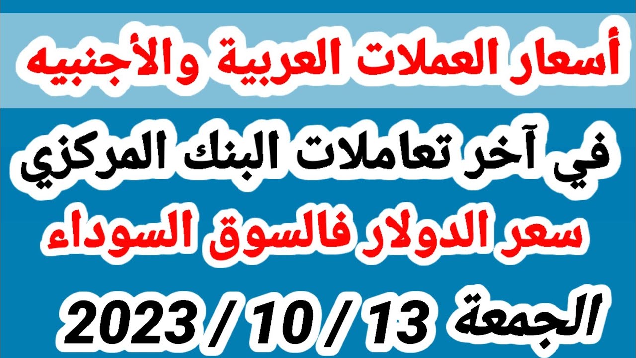 العملات العربية والأجنبيه في آخر تعاملات المركزي المصري الدولار في