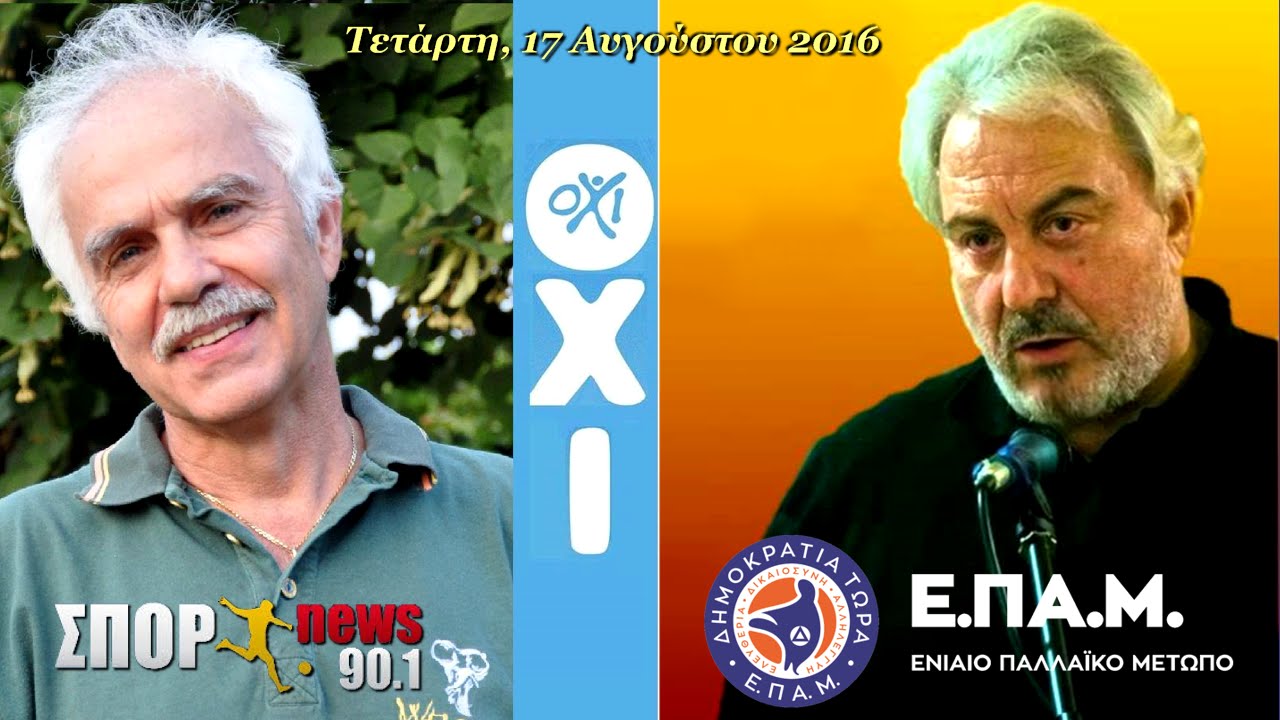 Ε.ΠΑ.Μ. - Ο Δ. Κυπριώτης με τον Π. Ιωάννου στο ΣΠΟΡ news. 17/08/2016 ...