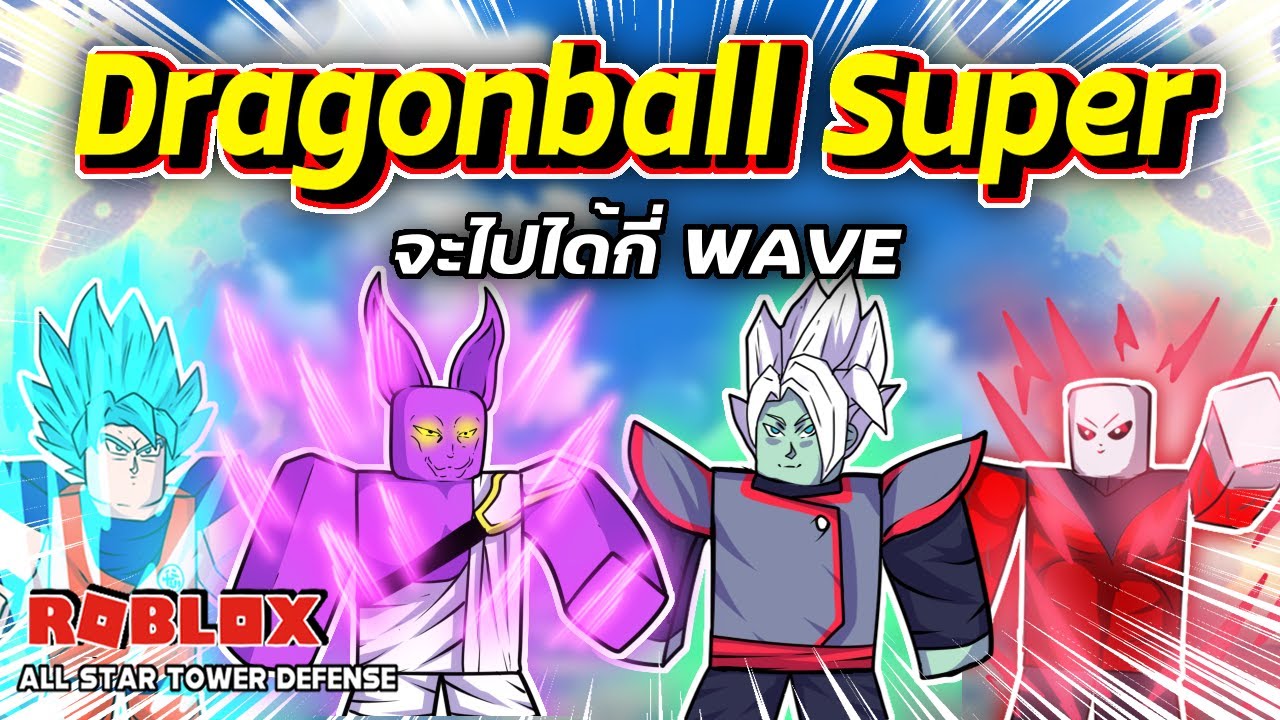 ทีม Dragonball Super รวมตัวโหด จะไปได้กี่ WAVE | Roblox | All Star ...