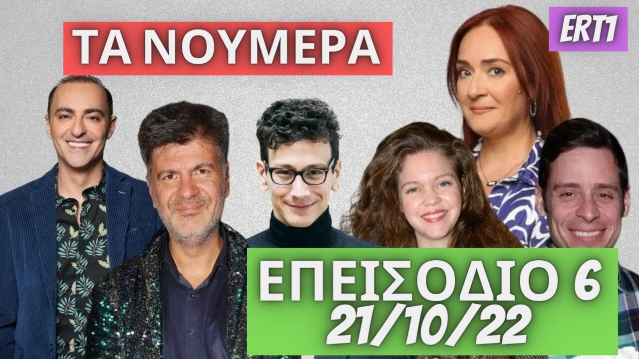 ΤΑ ΝΟΥΜΕΡΑ - ΕΠΕΙΣΟΔΙΟ 6 ( 21/10/22 ) - YouTube