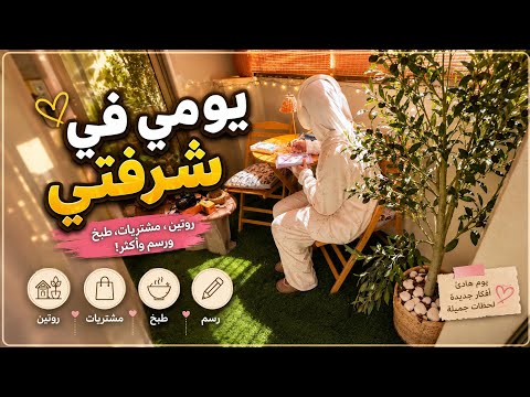 يومياتي من بداية اليوم إلى نهايته♡روتين♡مشتريات♡طبخ♡رسم