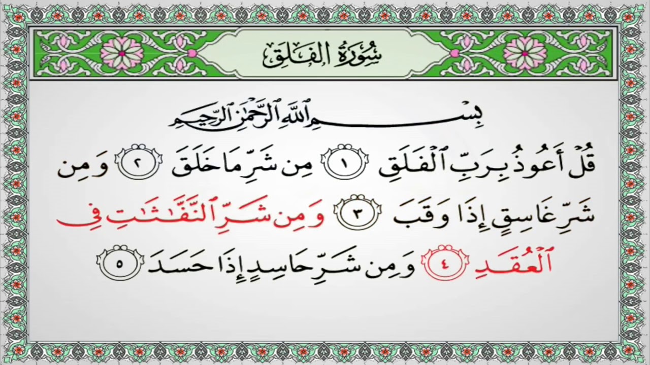 Učimo Kur'an zajedno | 113. Sura El-Felek (١١٣. سورة الفلق) - YouTube