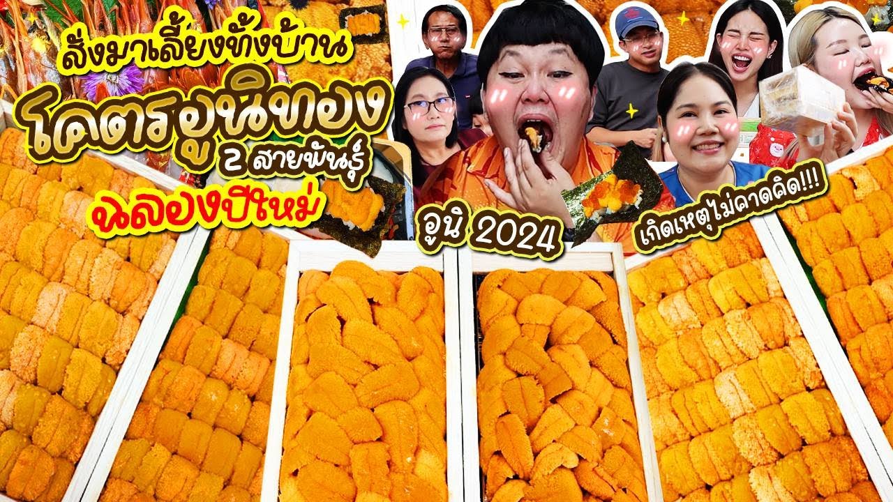 เลี้ยงทั้งบ้าน! โคตรอูนิทอง 2 สายพันธุ์ ฉลองวันปีใหม่ 2024 🎉 | BB Memory - YouTube