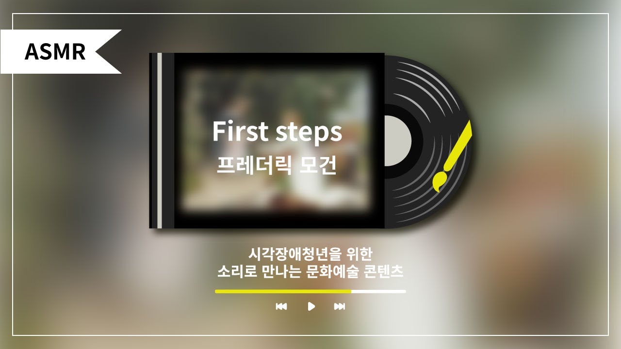 시각장애﻿청년을 위한 소리 미술관 | 프레더릭 모건 'First steps' ASMR | 세상에 내딛는 첫 걸음의 순간 | 미술 ...