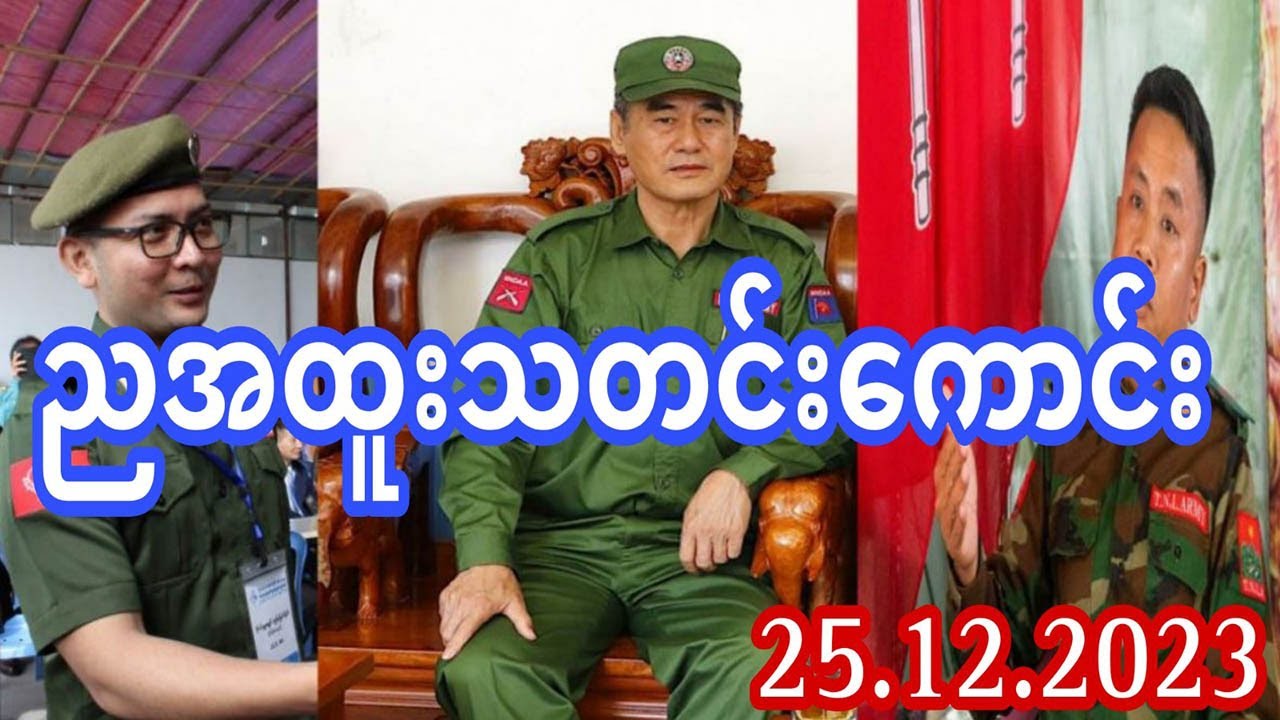 တပ်ကူလာတဲ့ တပ်မ ၅၅ မှစစ်သား ၁၀၀ ကျော် ညီနောင် ၃ ဖွဲ့ထံလက်နက်ချ အညံ့ခံ