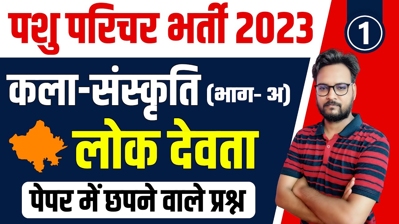 Pasu Parichar 2023 Online Classes I कला संस्कृति - लोकदेवता | Rajasthan ...