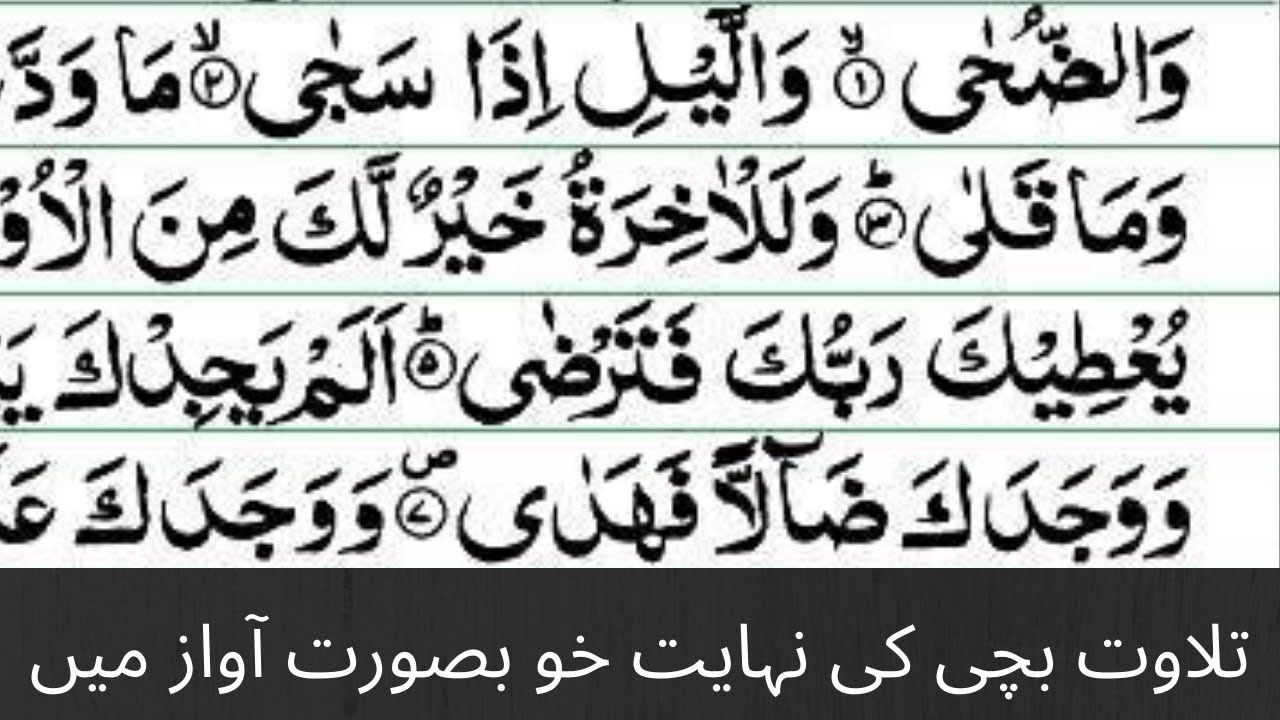 Surah Wazuhaa|Most Beautiful - YouTube