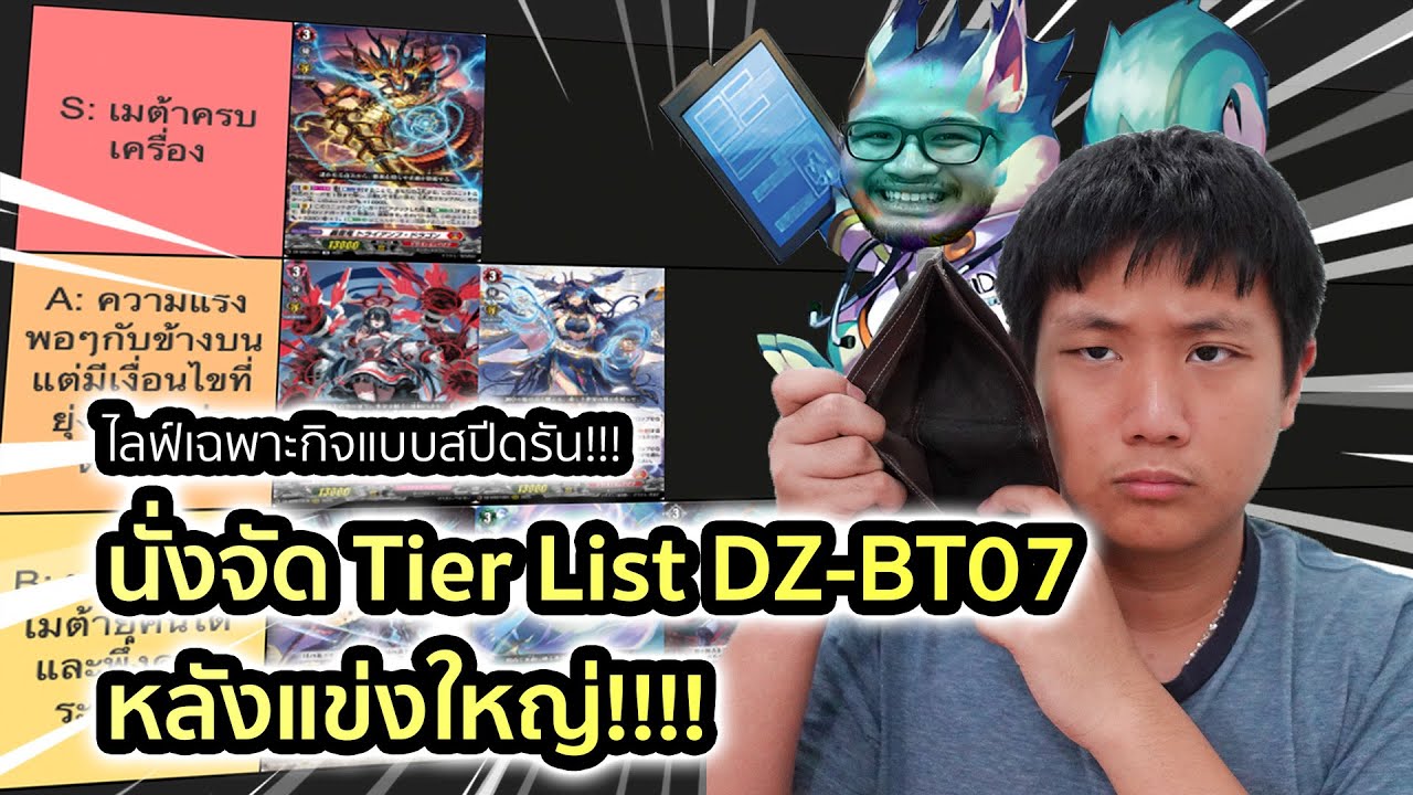 ไลฟ์เฉพาะกิจแบบสปีดรัน: จัดเทียร์ลิสแพทช์ DZ-BT07 หลังงานแข่งใหญ่ที่ผ่านมา @jupigalech - YouTube