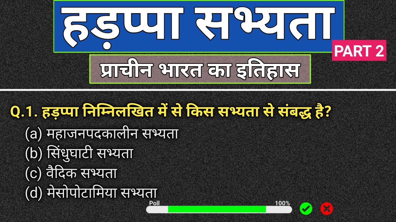 हड़प्पा सभ्यता- Hadappa Sabhyata Ancient History Mcq Practice Quiz ...