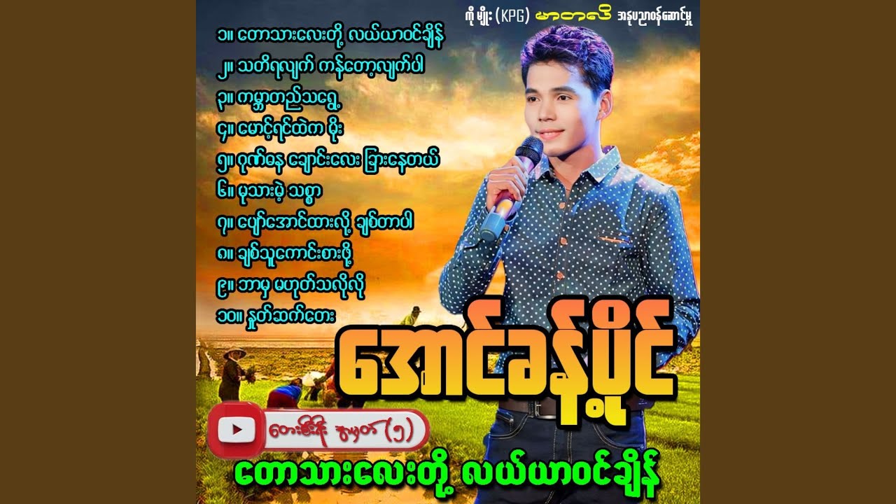 Taw Thar Lay Toe Lal Yar Win Chain - YouTube