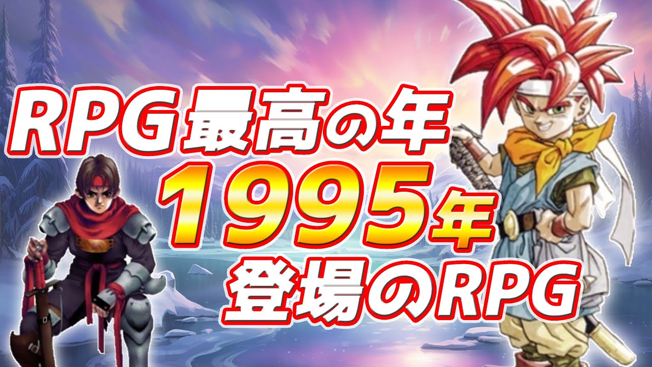 RPG最高の年 1995年発売のRPG 名作15選 - YouTube
