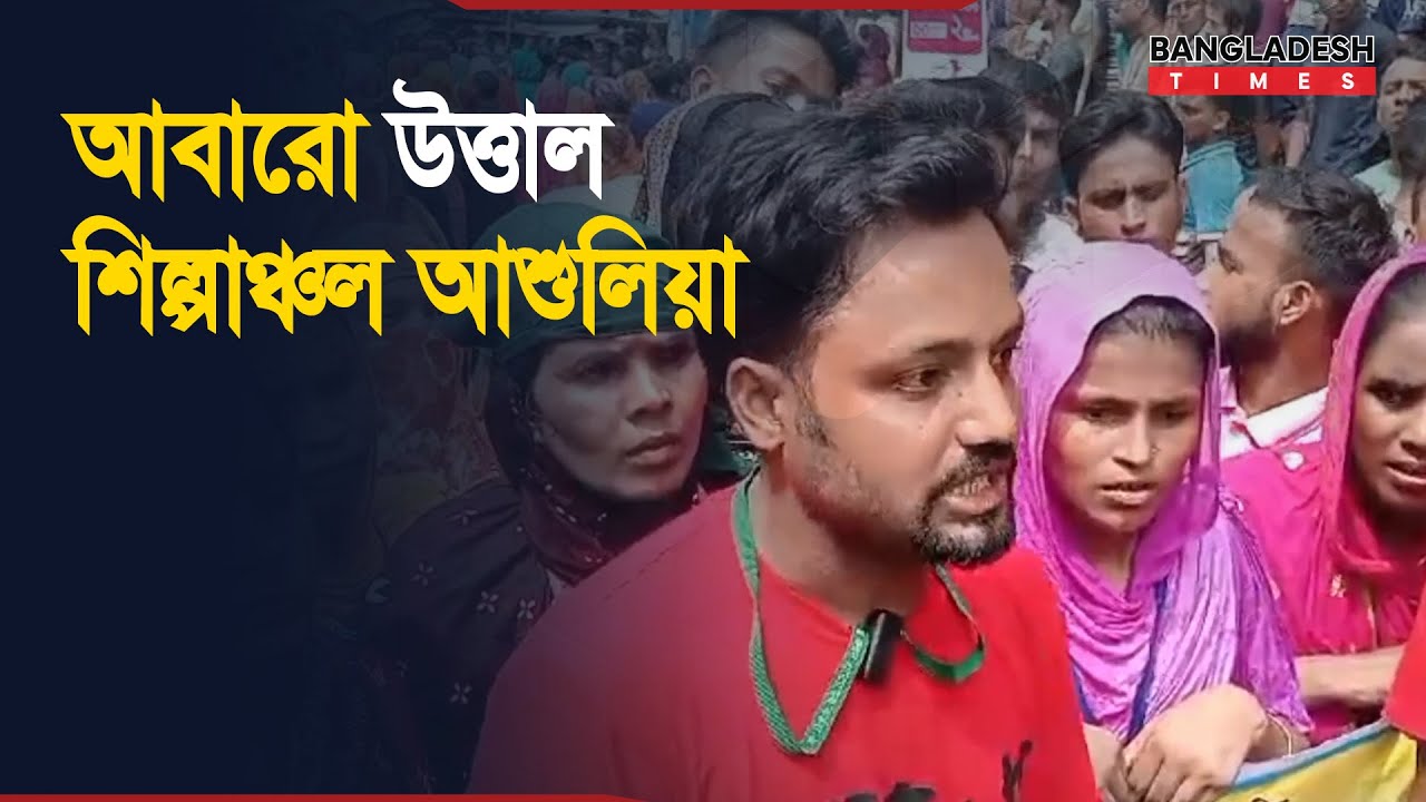 আবারো উত্তাল শিল্পাঞ্চল আশুলিয়া! | Ashulia | Garments Worker - YouTube