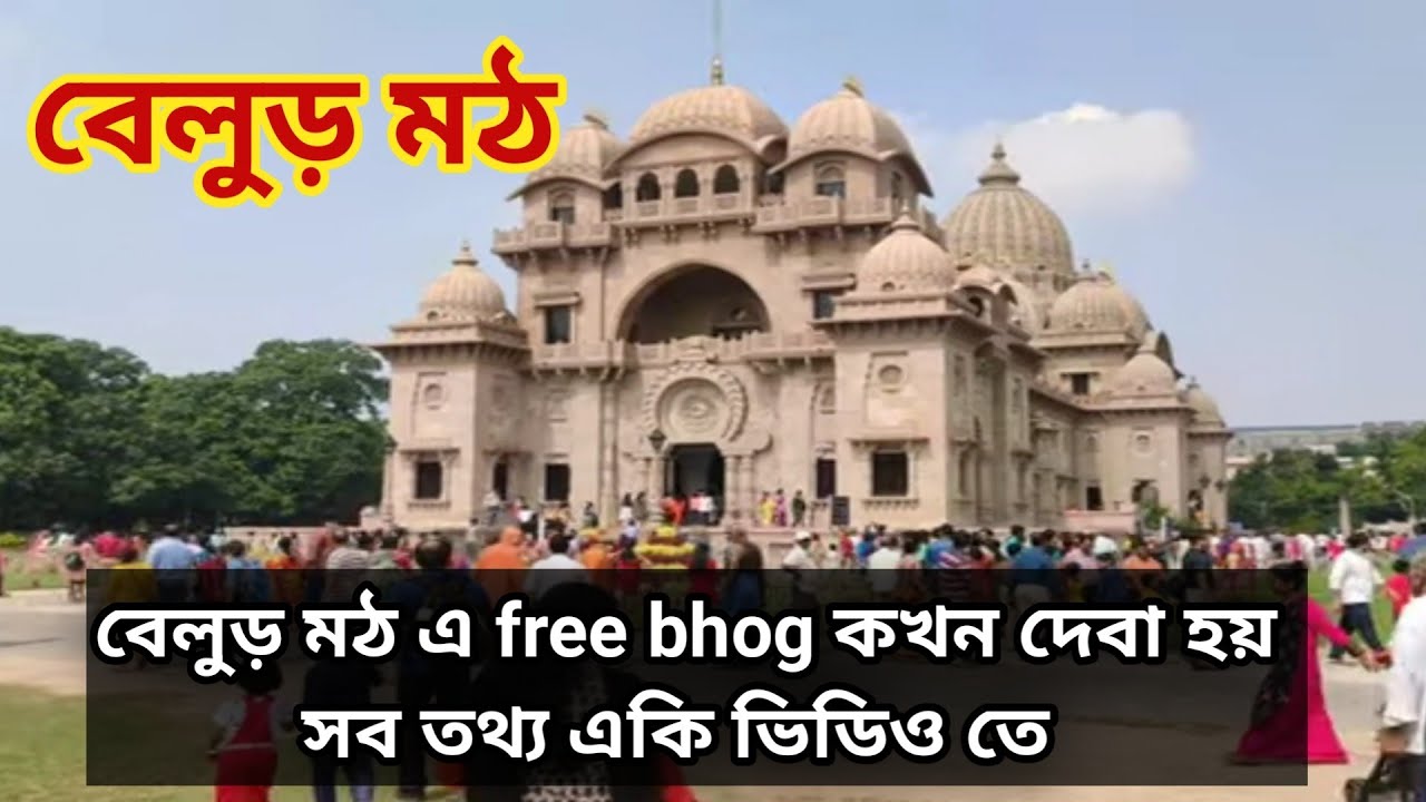 Belur Math tour | belur math free prasad timing | | বেলুড় মঠ এ ফ্রি ...